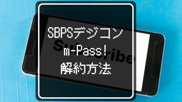 謎サブスク「SBPSデジコン継続 (m-Pass!) 」を徹底解明！セキュリティソフトなど注意。 - ザイクエ～幻のへそくり～｜お小遣いパパの奮闘記